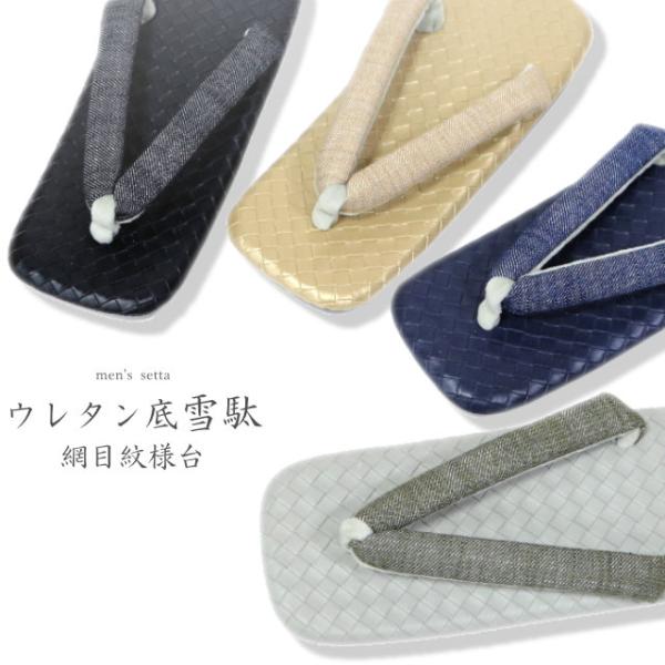 男性用雪駄です。疲れにくいクッション性のある台にウレタン底の通年お使い抱ける雪駄(せった)です。エンボス加工の網代文様の台にシンプルな無地の鼻緒デザイン。台は軽量でクッション性があり、疲れにくく立ち仕事やお出掛けや普段履きにもおすすめです。...