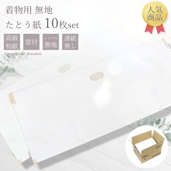 高級感のある上質な和紙を使用した【きもの用】たとう紙(薄紙なし)です。10枚セットでお届けいたします！「文庫」「畳紙」とも呼ばれ、大切なお着物を日焼け・汚れ・湿気・ホコリから守り、カビ・黄変しにくくなります。永く美しく保管するためには和紙の...