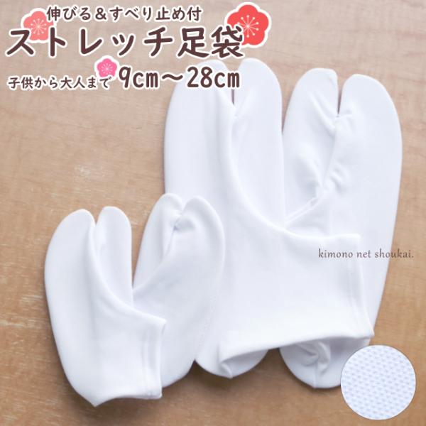 靴下のように履けるストレッチタイプの白足袋男女兼用・大人用・子供用のサイズです。柔らか生地のストレッチタイプですのでしわが出にくく、履きなれない方やお子様でも履きやすく、よく伸びるので動きやすくフィット感抜群！底面全体に滑り止めが付いており...