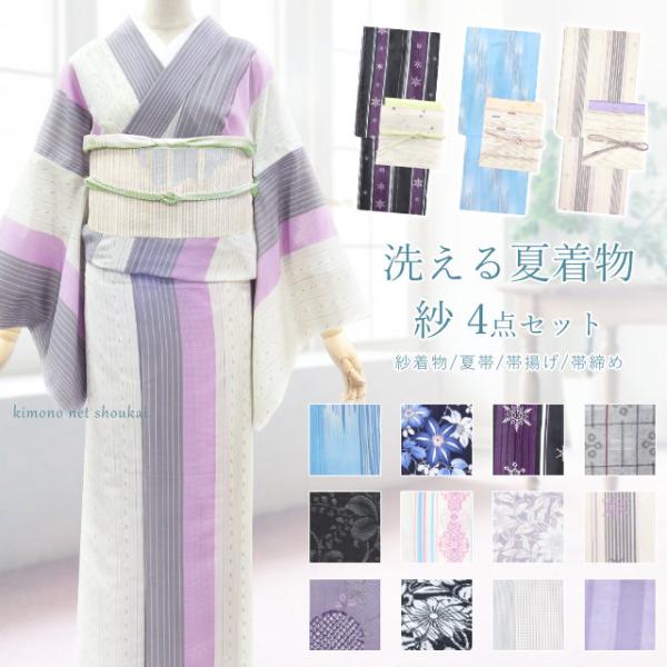 初心者さんでも安心の、夏着物コーディネート4点セットです。■set.1[夏きもの（紗）]初夏から初秋までお楽しみいただける『紗(しゃ)』の夏着物。シャリッとした質感が気持ち良く、紗の透け感がとても涼しげなお着物です。ご家庭で洗濯可能で、汗を...