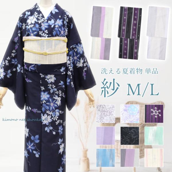 紗の夏きもの(単品)です。初夏から初秋までお楽しみいただける『紗(しゃ)』の夏の着物。シャリッとした質感が気持ち良く、紗の透け感がとても涼しげなお着物(単品)です。ポリエステル100％ですので、洗濯ネットに入れてご家庭で洗濯していただけます...