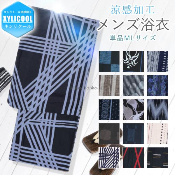 涼感加工キシリクール使用のサラッとした手触りの、男性用浴衣(単品)です。XYLICOOL(キシリクール)は天然素材で肌にも優しく爽やかな涼感効果を天然繊維に付与した加工です。シンプルでモダンなデザインがお洒落な、綿100％の浴衣。仕立て上が...