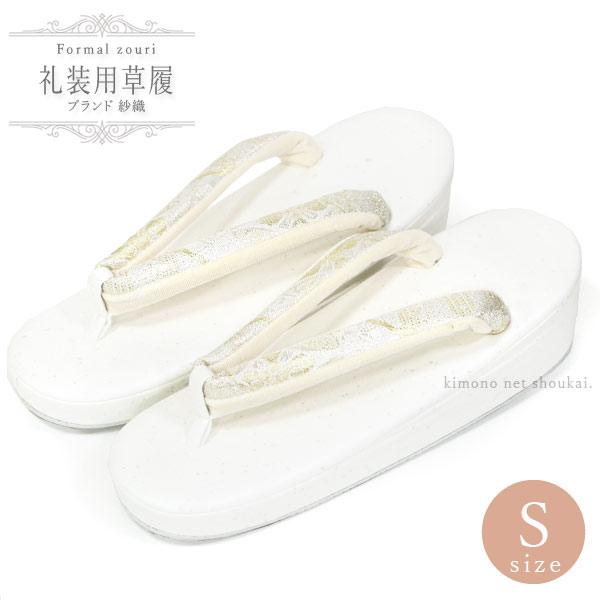 草履の名門ブランド『紗織』謹製の礼装用草履小さめＳサイズのご紹介です。【台(三枚芯)】白地に銀を散らしたマットタイプ【品質】日本製　台：合成皮革【Ｓサイズ(約21.5〜22.5cm対応)】長さ：約22cm　横幅：約7.5cmかかとの高さ：約...