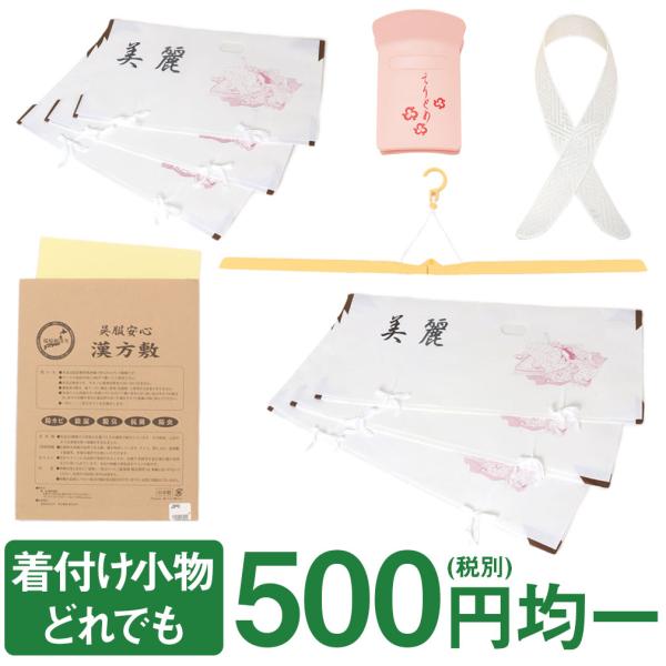 着付け小物 500円均一 衿芯 帯板 前板 着物文庫 帯文庫 たとう紙 漢方敷 きものハンガー えりどめ 着付け小物 よりどり500円均一 衿芯 帯枕 前板 柄付き前板 着物文庫 帯文庫 たとう紙 衣装敷紙 保存袋 衿止め 和装 着付 着物...