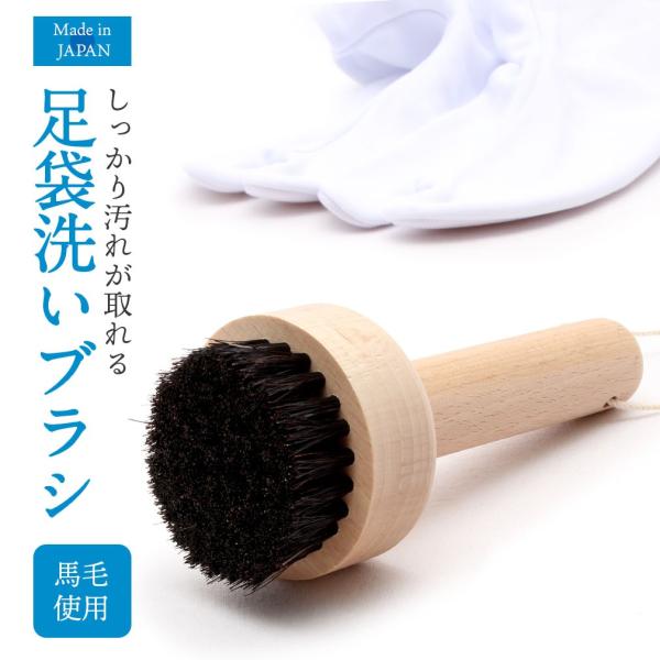足袋洗いブラシ 馬毛使用 足袋 手洗い 汚れおとし お手入れ 洗濯 足袋洗いブラシ 馬毛使用 足袋 たび 和装ブラシ ブラシ 足袋 手洗い 汚れおとし 和装小物 お手入れ 洗濯 泥汚れ 洗い方