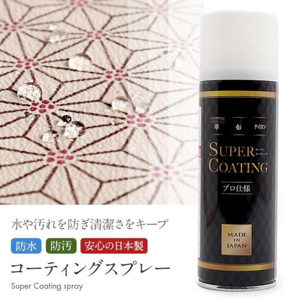 防水スプレー スーパーコーティング 日本製 フッ素樹脂 撥水 衣類用 革製品 ナイロン 水や汚れを防ぐ 草履 バッグ 雨 雪 汚れ 通販 購入 プロ仕様 コーティングスプレー 撥水力 梅雨 冬 台風 豪雨 カッパ レインコート スニーカー ...