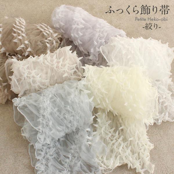 飾り兵児帯 プチ兵児帯 ふんわり飾り帯 帯飾り ゆかた帯飾り 浴衣帯飾り 全6色 桃 灰 藤色 茶 白 オーガンジー 絞り しぼり シアー 透け感 大人 おとな レディース 単品 ポリエステル おしゃれ かわいい 軽やか アレンジ くすみ ...