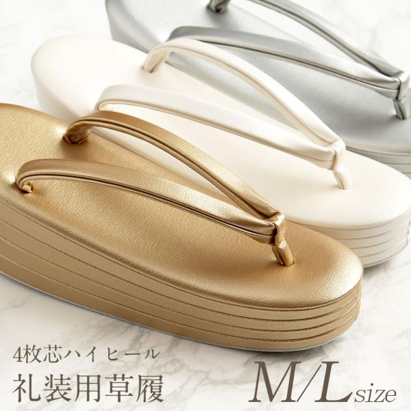 草履 厚底 女性 着物 フォーマル 留袖 訪問着 礼装 M L フリーサイズ　金 銀 白