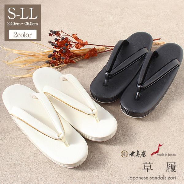 草履 留袖用 訪問着用 レディース 世美庵 S M L LLサイズ 小さいサイズ 大きいサイズ 4サイズ展開 白 黒 合皮 3枚芯 日本製 優花緒 痛くない 歩きやすい女性 黒留袖 色留袖 礼装用 フォーマル 結婚式 ぞうり 草履 着物 草...
