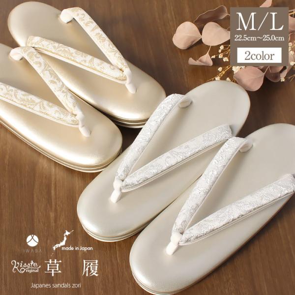 草履 留袖用 訪問着用 レディース Kissteオリジナル 岩佐 Mサイズ Lサイズ シルバー ゴールド 金 銀 唐花 リーフ 帯地 合皮 2枚芯 日本製 痛くない 歩きやすい 女性 黒留袖 色留袖 礼装用 フォーマル 結婚式 ぞうり 草履...