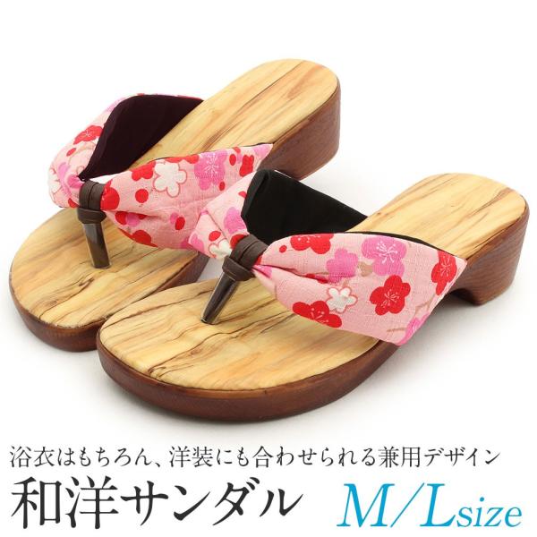 サンダル 和柄 レディース 女性 浴衣 下駄 おしゃれ 痛くない 安い M L フリーサイズ ピンク 梅 和柄サンダル Ｍ Ｌサイズ 23〜25cm対応 木目調台 ピンク系 丸梅柄 花緒 キステオリジナル 下駄サンダル 和洋兼用 女 痛くな...