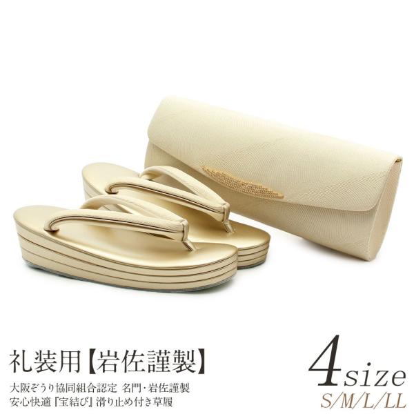 《値下げ42350円→39930円》草履バッグセット 留袖用草履バックセット 留袖用草履バッグ 留袖 訪問着 留袖草履バックセット 岩佐 S M L LL フリーサイズ 小さい 大きい ゴールド 黒留袖 草履 バッグセット 草履バッグセット...