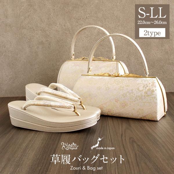 草履バッグセット 留袖用 訪問着用 華三彩 Kissteオリジナル S M L LLサイズ ゴールド シャンパンゴールド シルバー 吉祥紋 織り生地 2枚芯 日本製 小さいサイズ 大きいサイズ 優花緒 痛くない 黒留袖 色留袖 礼装用 フォ...