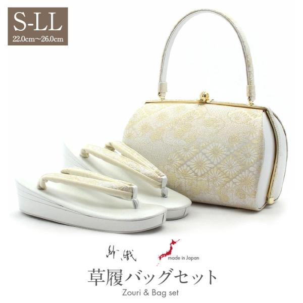 草履バッグセット 留袖用 訪問着用 結婚式 フォーマル 留袖 草履 バッグ 紗織 沙織 S M L LLサイズ フリーサイズ 小さいサイズ 大きいサイズ シルバー 銀 雲取りに菊菱 日本製 草履バックセット 草履バッグ 草履バック バック草...