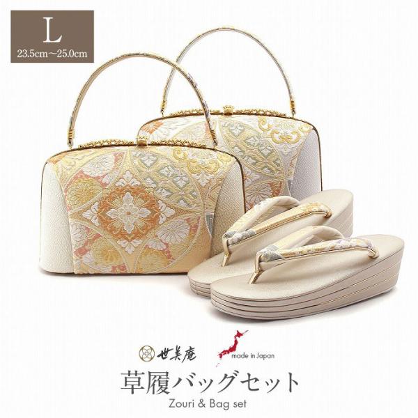草履バッグセット 留袖用 訪問着用 草履バッグ 世美庵 Lサイズ ゴールド シルバー 金 銀 七宝 華紋 帯地 3枚芯 日本製 痛くない 黒留袖 色留袖 礼装用 フォーマル 結婚式 ぞうり 草履 草履バック 草履バックセット 着物