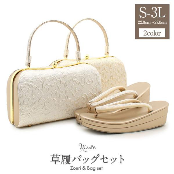 草履バッグセット 留袖用 訪問着用 S M L LL 3L 5サイズ展開  ゴールド シルバー ダマスク模様 ふくれ織生地 2枚芯 小さいサイズ 大きいサイズ ローブデコルテ調 痛くない 黒留袖 色留袖 礼装用 フォーマル 結婚式 ぞうり ...