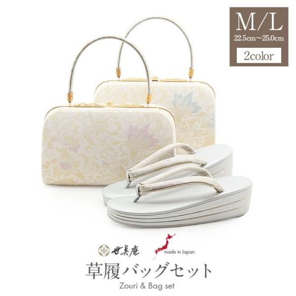 草履バッグセット 留袖用 訪問着用 振袖用 草履バッグ 世美庵 Mサイズ Lサイズ 2サイズ 白 銀 ホワイト シルバー ピンク ブルー 花唐草 帯地 3枚芯 優花緒 日本製 痛くない 黒留袖 色留袖 礼装用 フォーマル 結婚式 成人式 ぞ...