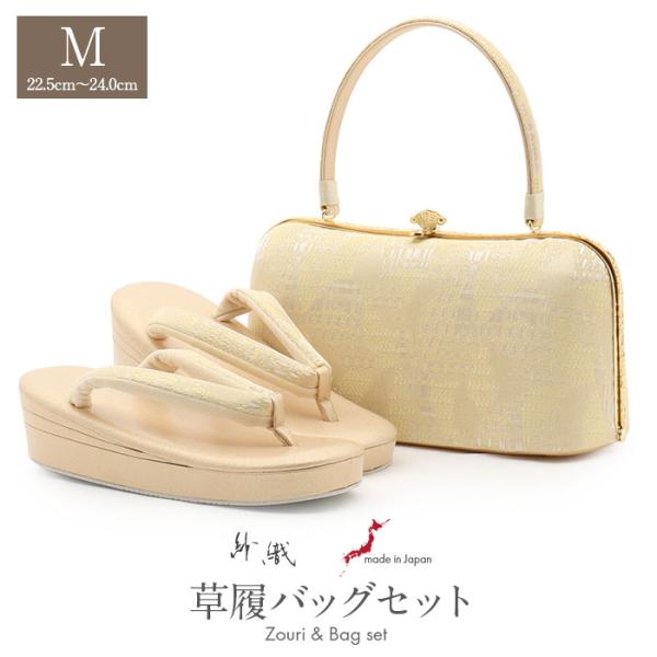 草履バッグセット 留袖用 訪問着用 草履バッグ 紗織 沙織 Mサイズ ゴールド 金 幾何学 織生地 1の3枚芯 日本製 痛くない パールトーン加工 黒留袖 色留袖 礼装用 フォーマル 結婚式 ぞうり 草履 草履バック 草履