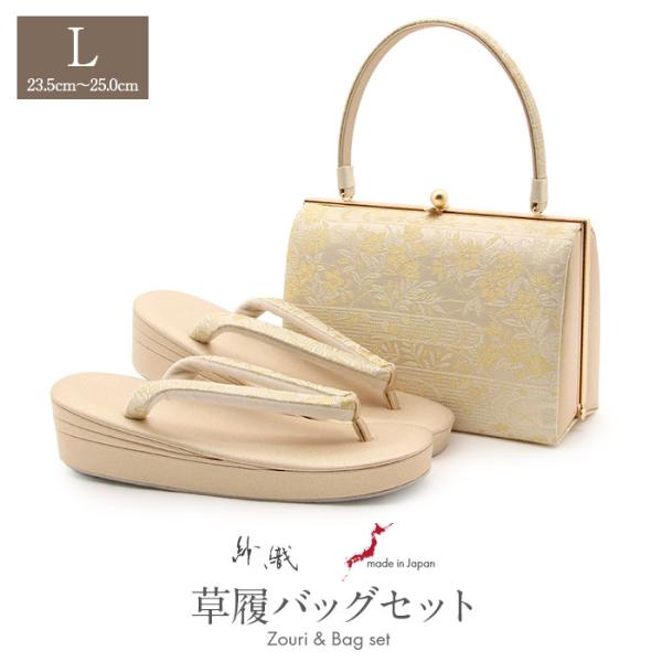 草履バッグセット 留袖用 訪問着用 草履バッグ 紗織 沙織 Lサイズ ゴールド 金 霞 秋草 織生地 1の3枚芯 日本製 痛くない パールトーン加工 黒留袖 色留袖 礼装用 フォーマル 結婚式 ぞうり 草履 草履バック 草履