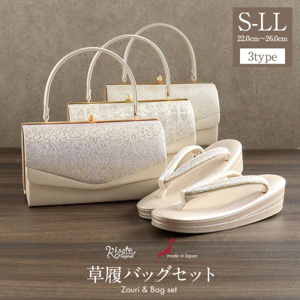 草履バッグセット 留袖用 訪問着用 草履バッグ Kissteオリジナル S M L LL 4サイズ 3tye シャンパン ゴールド 唐草 織生地 合皮 フラップポケット 2の3枚芯 日本製 痛くない 黒留袖 色留袖 礼装用 フォーマル キス...
