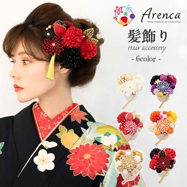 髪飾り 成人式 振袖 袴 花 赤 白 黒 紫 金 橙 薄金 全6色 Arenca 百花八重菊 Uピンタイプ かみかざり ヘアアクセ 振袖 振り袖 袴 成人式 卒業式 結婚式 浴衣 普段 礼装 和装 洋装 和洋兼用 着物 レトロモダン 組み合...