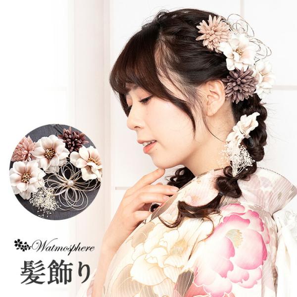 髪飾り 成人式 振袖用 成人用 Watmosphere くすみ ピンク グレージュ ブラウン 花 ピンポンマム 水引かすみ草 日本製 振袖 卒業袴 振り袖 ママ振 おしゃれ はたち 結婚式 色打掛 引き振袖 花嫁 和装花嫁 Uピン 7本セッ...