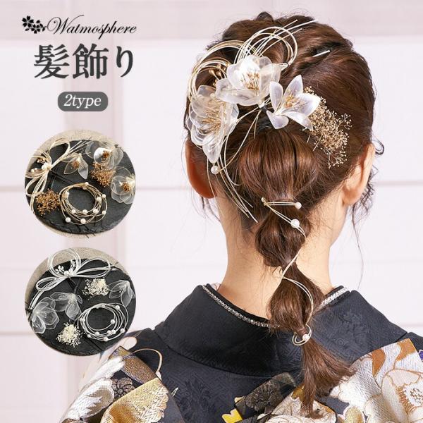 髪飾り 成人式 振袖用 成人用 Watmosphere ゴールド シルバー 花 アメリカンフラワー 水引き かすみ草 日本製 振袖 卒業袴 振り袖 ママ振 おしゃれ はたち 結婚式 色打掛 引き振袖 花嫁 和装花嫁 Uピン 7本 ニュアンス...