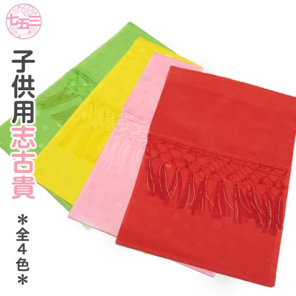 七五三 しごき 7歳 女の子 赤 ピンク 黄色 黄緑 志古貴 おしゃれ レトロ 安い 七五三 しごき 7歳 女の子 赤 ピンク 黄色 黄緑 志古貴 おしゃれ レトロ 安い