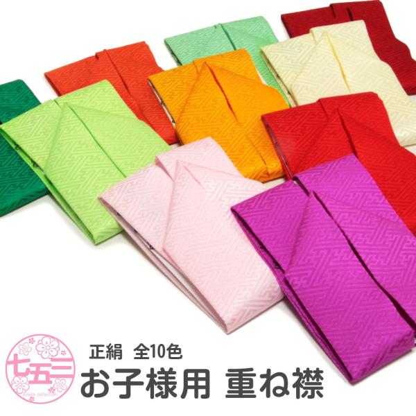 七五三 重ね襟 伊達襟 3歳 7歳 女の子 赤 橙 みかん色 クリーム 若草 緑 緑 ピンク 紫 正絹 小物 おしゃれ レトロ 安い 七五三 重ね襟 伊達襟 3歳 7歳 女の子 赤 橙 みかん色 クリーム 若草 緑 緑 ピンク 紫 正絹 小...