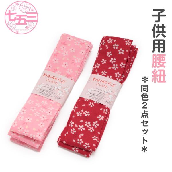 七五三 浴衣 子供用 腰紐2点セット 3歳 5歳 7歳 女の子 男の子 ピンク 赤 小物 おしゃれ レトロ 安い 七五三 浴衣 子供用 腰紐2点セット 3歳 5歳 7歳 女の子 男の子 ピンク 赤 小物 おしゃれ レトロ 安い