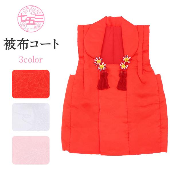 無地 七五三 着物 3歳 女の子 被布コート 単品 赤 白 桃 無地 七五三着物 衣装 レトロ 購入 お祝い 無地 七五三 着物 3歳 女の子 被布コート 単品 赤 白 桃 衣装 服装 子供 レトロ 販売