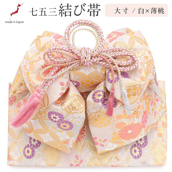 七五三 作り帯 帯 7歳 女の子 日本製 大寸 白 薄桃 金 七宝 七歳 日本製 正絹 刺繍 成人式 草履バックセット 振袖 草履 バッグ 草履バッグセット 草履 セット フリーサイズ Lサイズ 金 華紋 西陣織 正絹 帯地 日本製