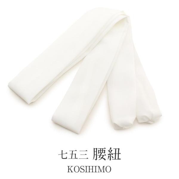 七五三 腰紐 子供用 白 無地