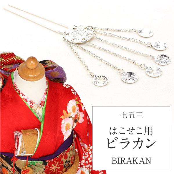 七五三 7歳 小物 びら簪 女の子