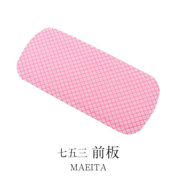 七五三 前板 子供用 鹿の子 ピンク 晴れ着