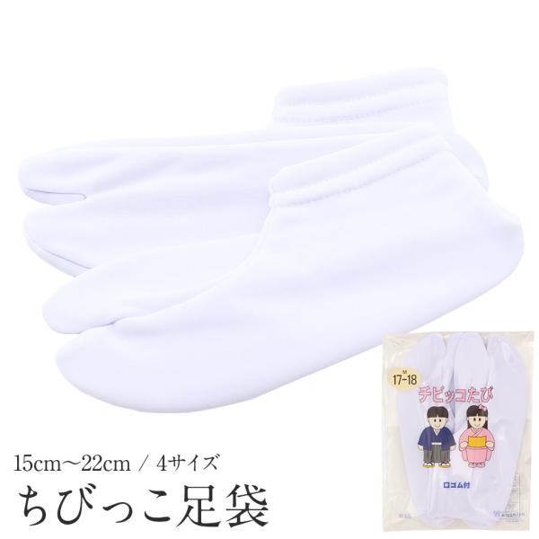 七五三 ちびっこ足袋 こども用 白 三歳 五歳 七歳 3歳 5歳 7歳 男の子 女の子 15 16 17 18 19