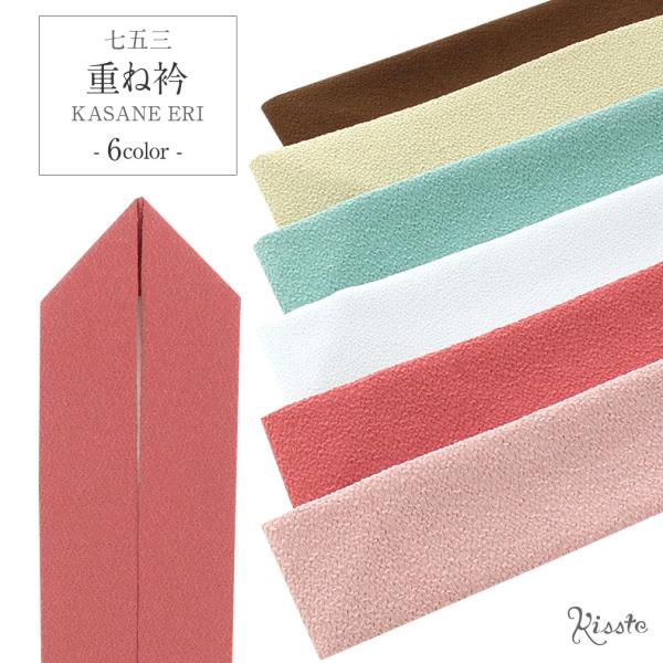 七五三 重ね襟 伊達襟 重ね衿 伊達衿 3歳 7歳 三歳 七歳 女の子 ちりめん ポリエステル 全6色