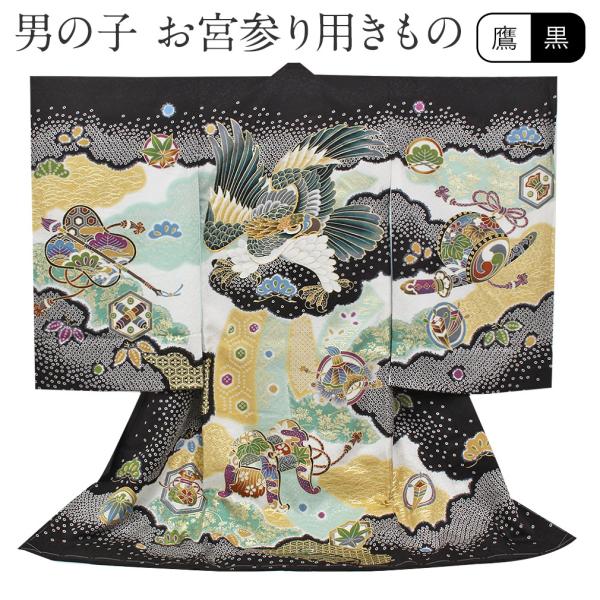お宮参り 着物 男の子 服装 赤ちゃん 産着 掛け着 祝い着 初着 黒 薄緑 鷹 正絹 お宮参り 着物 男の子 産着 黒 薄緑 鷹 宝尽くし 刺繍 疋田染 正絹 祝い着 のしめ 掛け着 初着 服装 赤ちゃん 販売 日本製