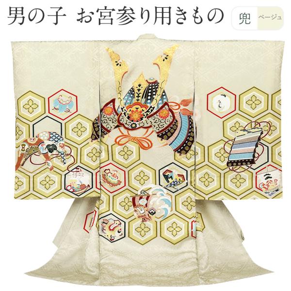 お宮参り 着物 男の子 服装 赤ちゃん 産着 掛け着 祝い着 初着 ベージュ 兜 正絹 お宮参り 着物 男の子 産着 ベージュ 兜 亀甲 花菱 正絹 祝い着 のしめ 掛け着 初着 服装 赤ちゃん 販売