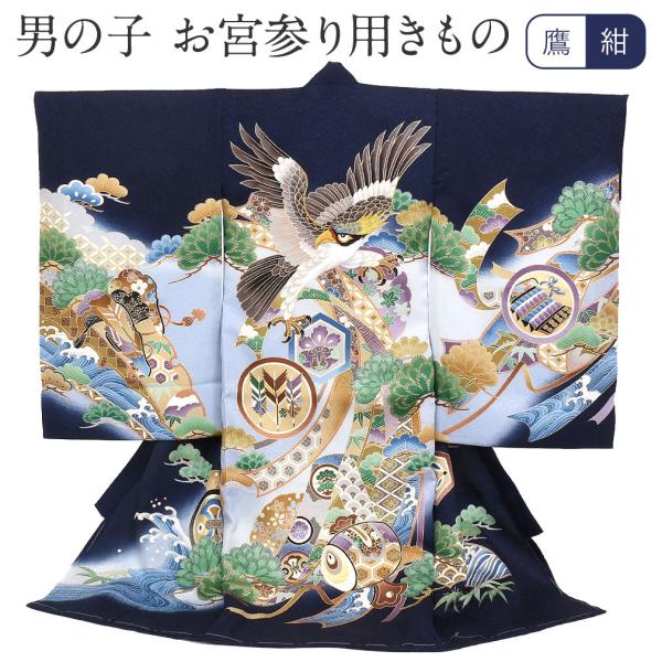 お宮参り 着物 男の子 服装 赤ちゃん 産着 掛け着 祝い着 初着 紺 鷹 宝尽くし 正絹 お宮参り 着物 男の子 産着 紺 鷹に宝尽くし 正絹 祝い着 のしめ 掛け着 初着 服装 赤ちゃん 販売