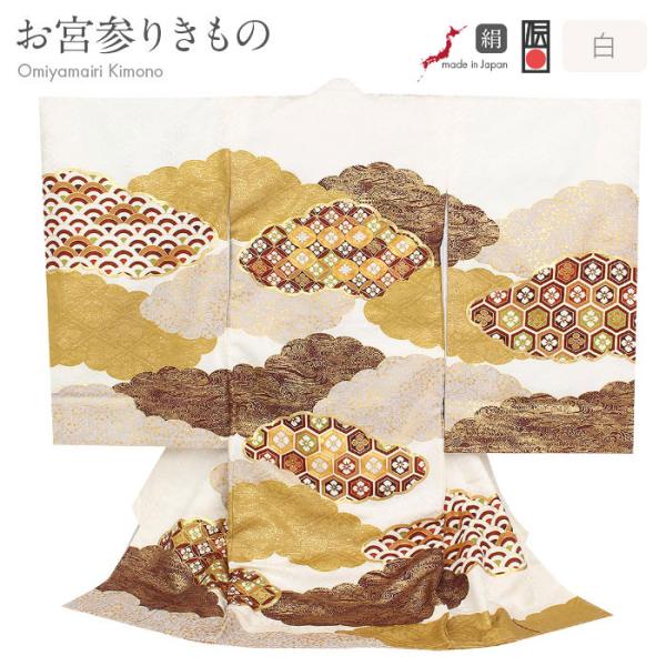 お宮参り 着物 男の子 女の子 産着 白 雲 雲枠 亀甲 花菱七宝 吉祥紋 正絹 友禅 経済産業大臣指定伝統的工芸品 金糸刺繍 箔使い 新品 日本製 販売 購入 きもの 祝い着 のしめ 掛け着 初着 祝着 一つ身 服装 赤ちゃん ベビー 男...