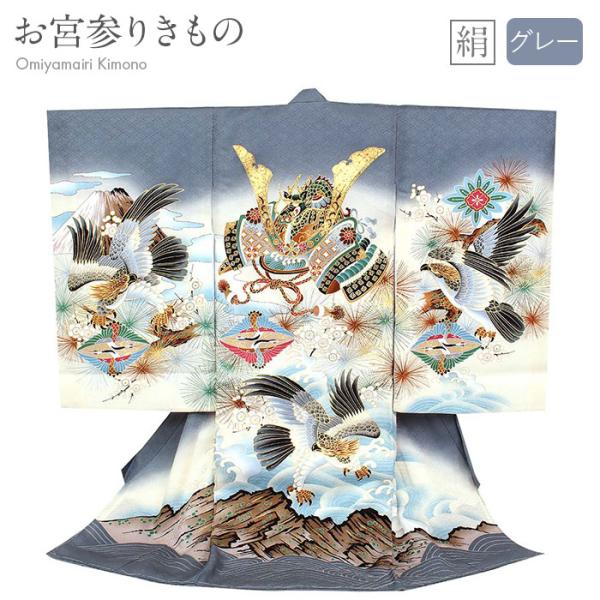お宮参り 着物 男の子 服装 赤ちゃん 産着 掛け着 祝い着 初着 灰 兜 鷹 荒波 正絹 お宮参り 着物 男の子 産着 グレー 兜に鷹 荒波 正絹 祝い着 のしめ 掛け着 初着 服装 赤ちゃん 販売 灰