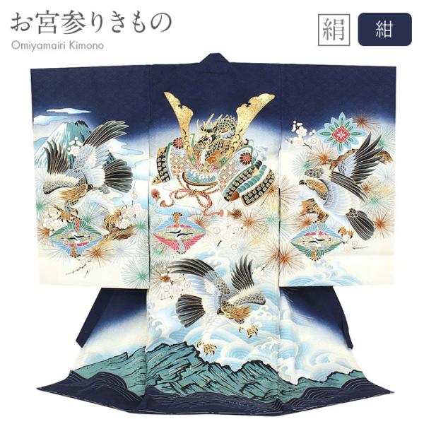 お宮参り 着物 男の子 服装 赤ちゃん 産着 掛け着 祝い着 初着 紺 兜 鷹 荒波 正絹 お宮参り 着物 男の子 産着 紺 兜に鷹 荒波 正絹 祝い着 のしめ 掛け着 初着 服装 赤ちゃん 販売
