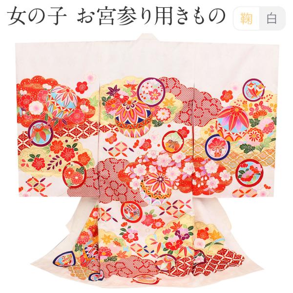 お宮参り 着物 女の子 服装 赤ちゃん 産着 掛け着 祝い着 初着 白 鞠 雲枠 正絹 お宮参り 着物 女の子 産着 白 鞠 雲枠 正絹 祝い着 のしめ 掛け着 初着 服装 赤ちゃん 販売