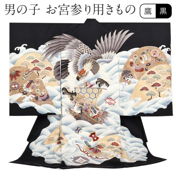 お宮参り 着物 男の子 服装 赤ちゃん 産着 掛け着 祝い着 初着 黒 鷹 宝船 正絹 お宮参り 着物 男の子 産着 黒 鷹 宝船 正絹 祝い着 のしめ 掛け着 初着 服装 赤ちゃん 販売