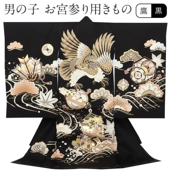 お宮参り 着物 男の子 服装 赤ちゃん 産着 掛け着 祝い着 初着 黒 鷹 宝船 露芝 正絹 お宮参り 着物 男の子 産着 黒 鷹 宝船 流水 露芝 正絹 祝い着 のしめ 掛け着 初着 服装 赤ちゃん 販売 日本製