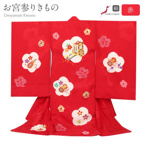 お宮参り 着物 女の子 産着 赤 白 御所車 小槌 琵琶 梅 桜 疋田 鹿の子 吉祥紋 正絹 友禅 本絞り 絞り 金駒刺繍 刺繍 新品 日本製 販売 購入 きもの 祝い着 のしめ 掛け着 初着 祝着 一つ身 服装 赤ちゃん ベビー 古典 高級