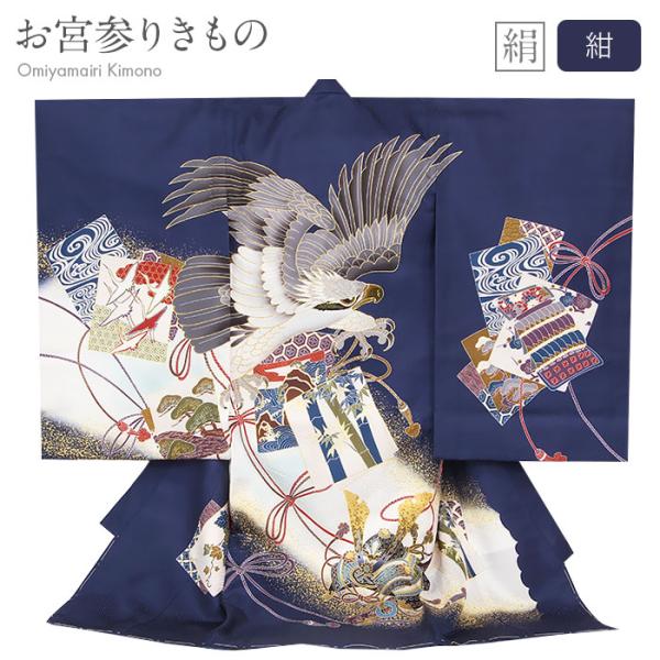 お宮参り 着物 男の子 絹 正絹 掛け着 産着 紺 青 鷹 兜 甲冑 武具 色紙紋 飛翔 松竹梅 三段松 吉祥紋 友禅 刺繍 金彩 金たたき 新品 販売 購入 きもの 祝い着 のしめ 初着 祝着 一つ身 服装 赤ちゃん ベビー ネイビー