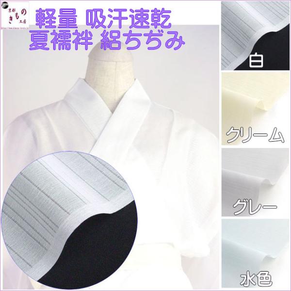・商品名： 洗える長襦袢 夏物 段絽（だんろ） 無地（白・クリーム・グレー・水色）・素材： ポリエステル100%（帝人／テイジンシルパール使用）・色： 白・柔らかな無地色・織り： 段絽（通気性に優れた横絽の組織）・機能性：高通気性・家庭用洗...