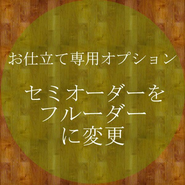 セミオーダー　洗える反物専用オプション♪セミオーダーをフルオーダーに変更　※こちらの商品はセミオーダーお仕立て付きの洗える反物の商品と一緒にご注文下さい。　セミオーダーをフルオーダーにオプション価格で変更させて頂きます。　セミオーダー付き洗...